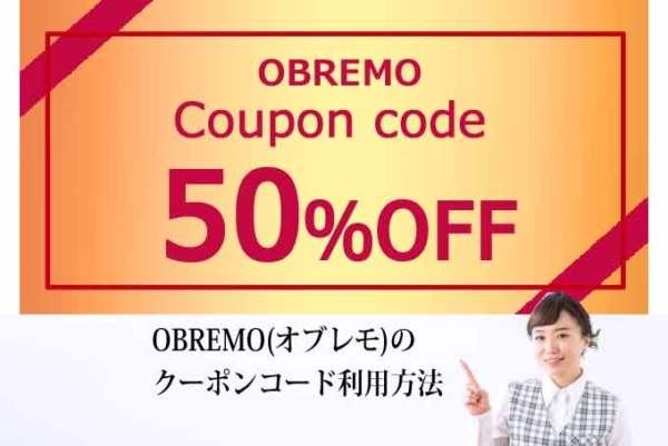 OBREMO(オブレモ)のクーポンコードは今ココで獲得！