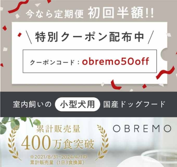 OBREMO(オブレモ)のクーポンコードは今ココで獲得！