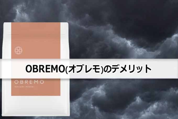 OBREMO(オブレモ)を涙やけでお試しする方が爆増中のワケ！