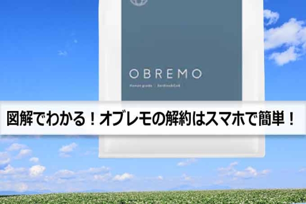 OBREMO(オブレモ)を解約するには？手順とトラブル回避法